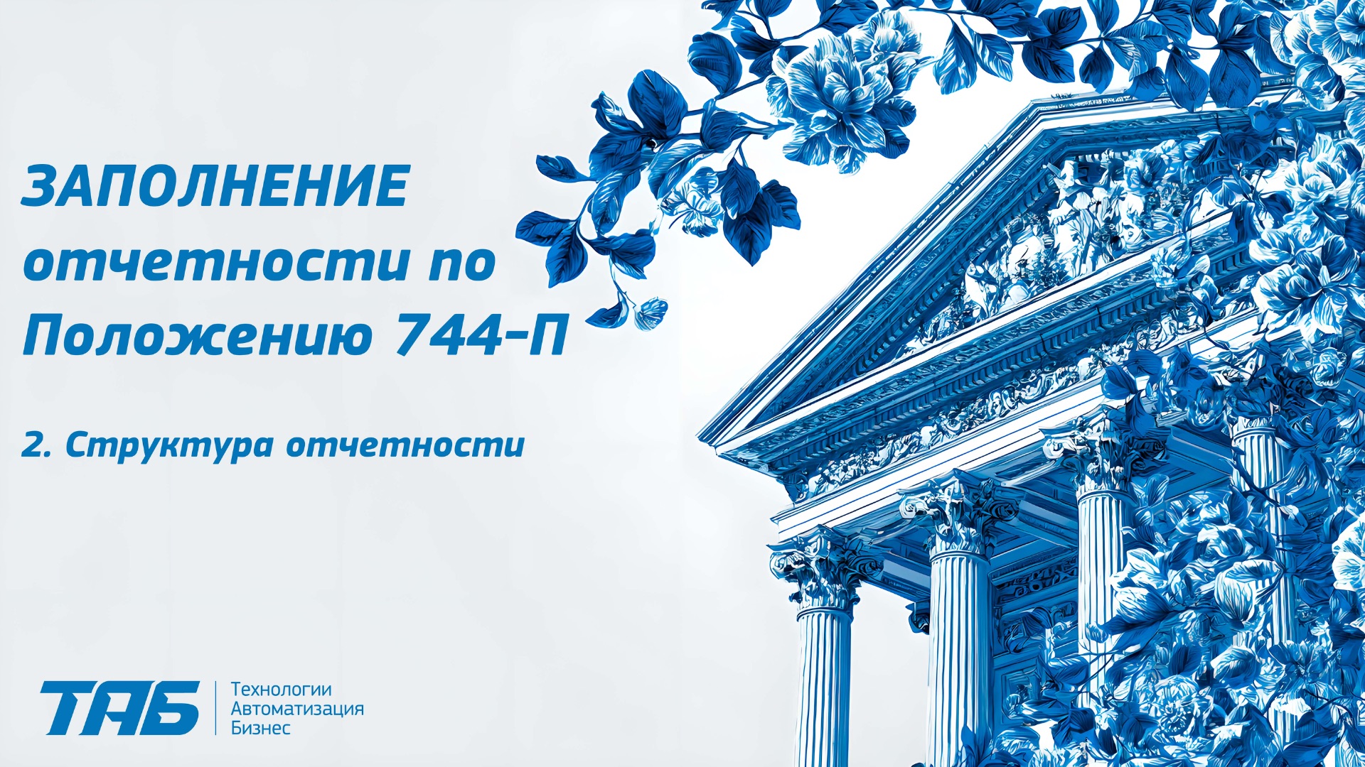 2. Заполнение отчетности по Положению 744-П|Структура отчетности
