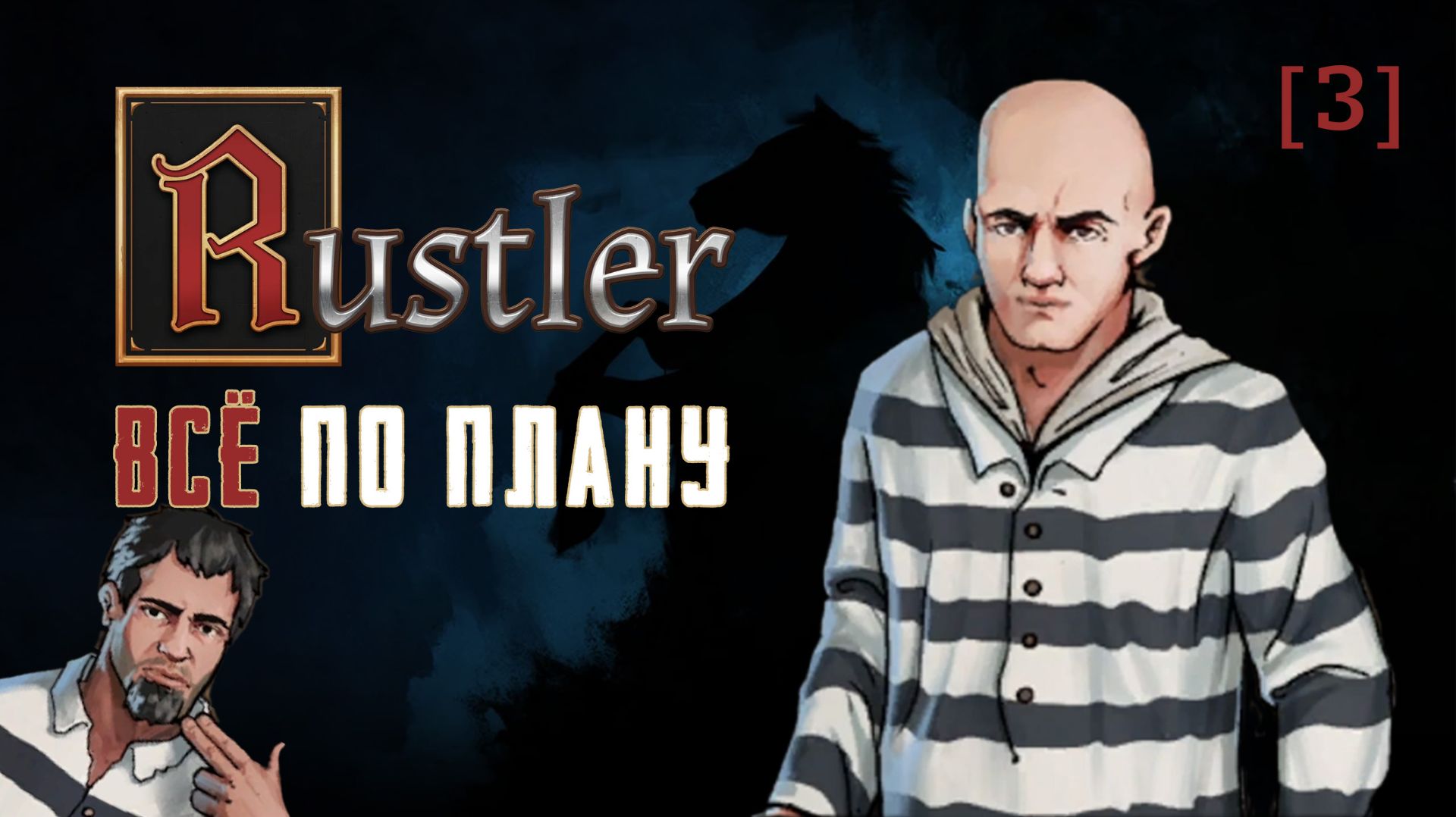 Rustler | 03 | Всё по плану