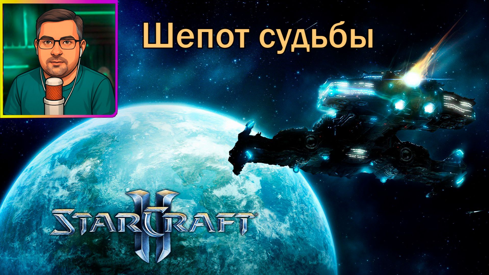 StarCraft 2 | Прохождение ▶ Шепот судьбы №9