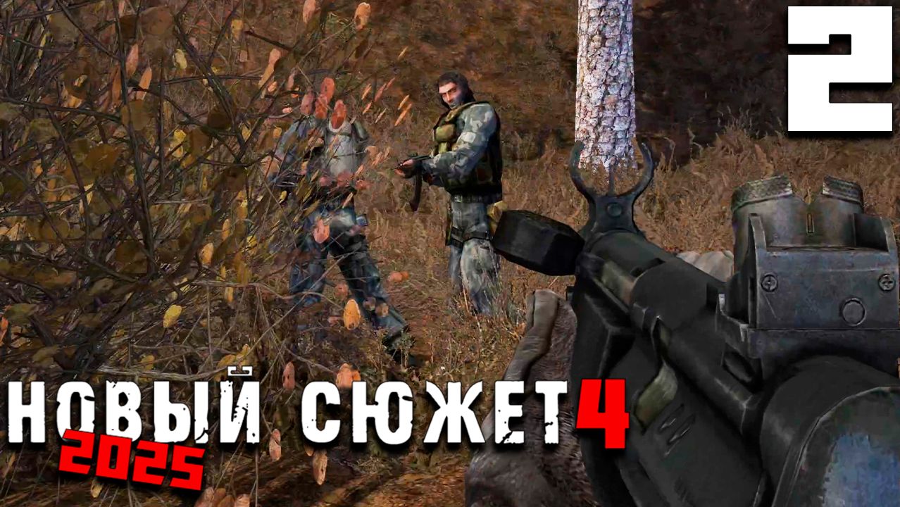 ЛОВУШКА КОНТРОЛЁРА (2) ► NS4 Новый сюжет 2025