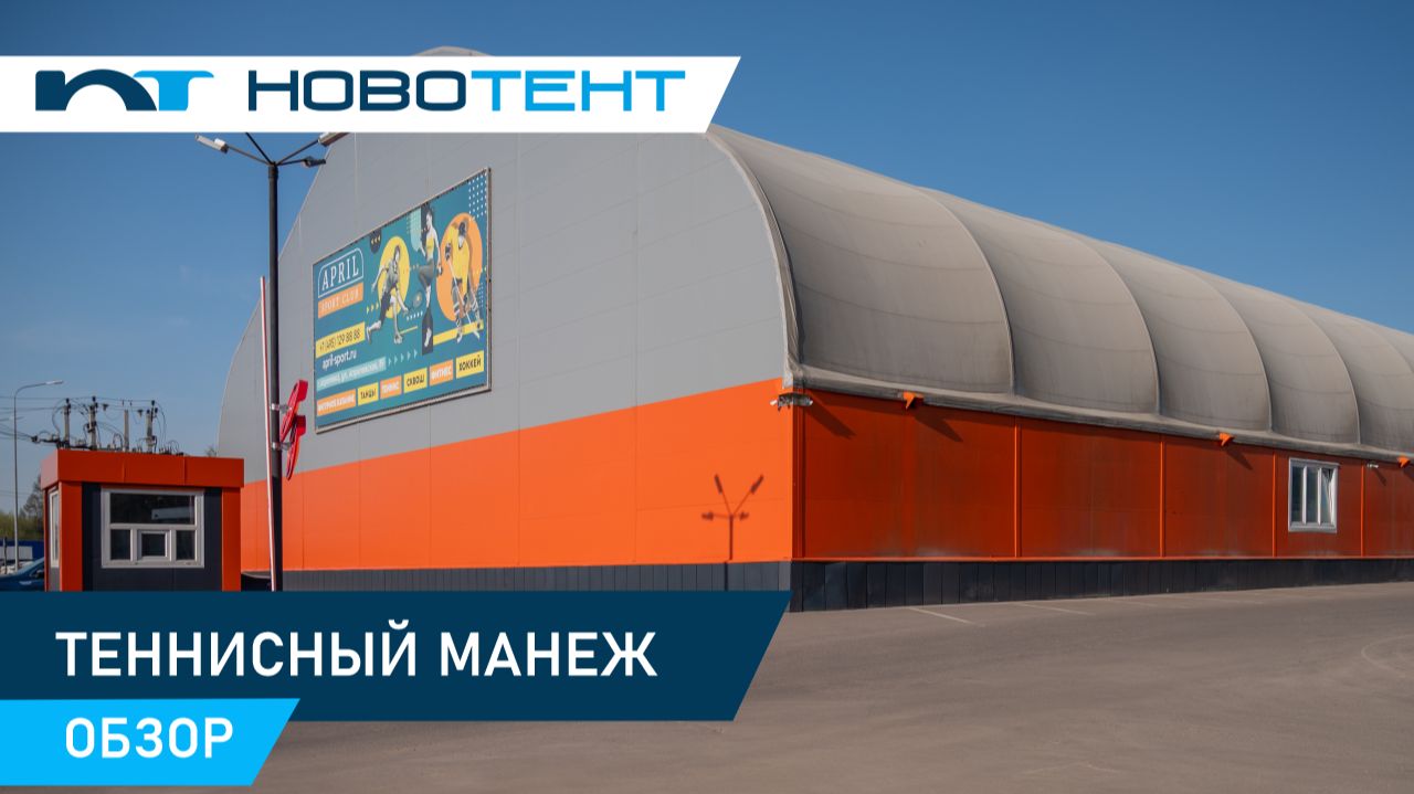 Современный теннисный манеж: 8 кортов под одной крышей | Обзор объекта