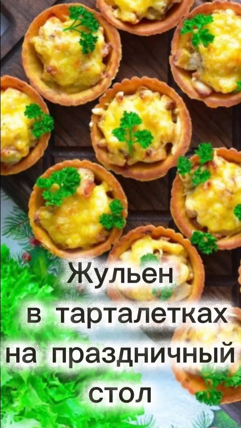 Жульен в тарталетках. Это просто.