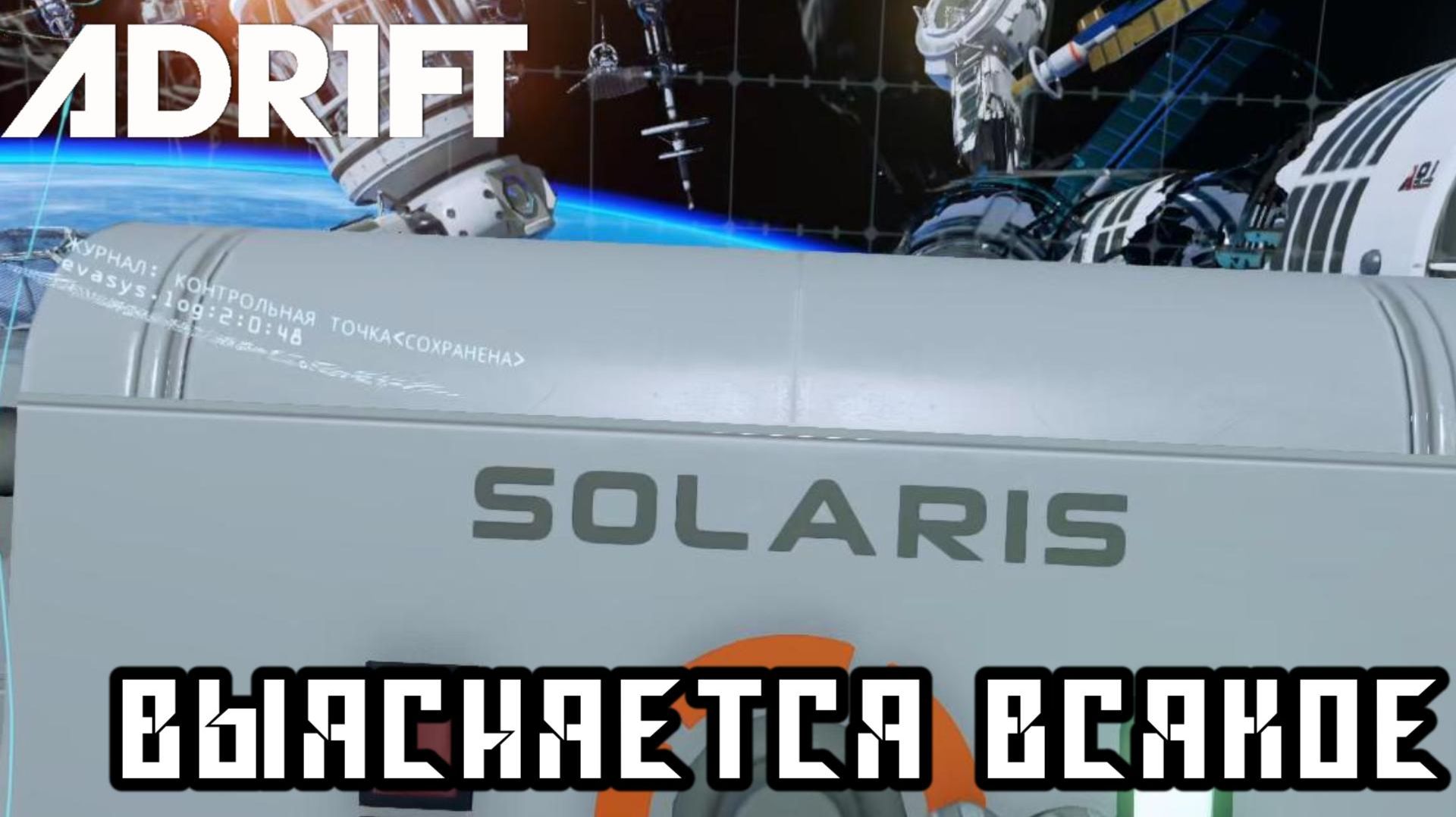 Adr1ft #3 — Выясняется всякое