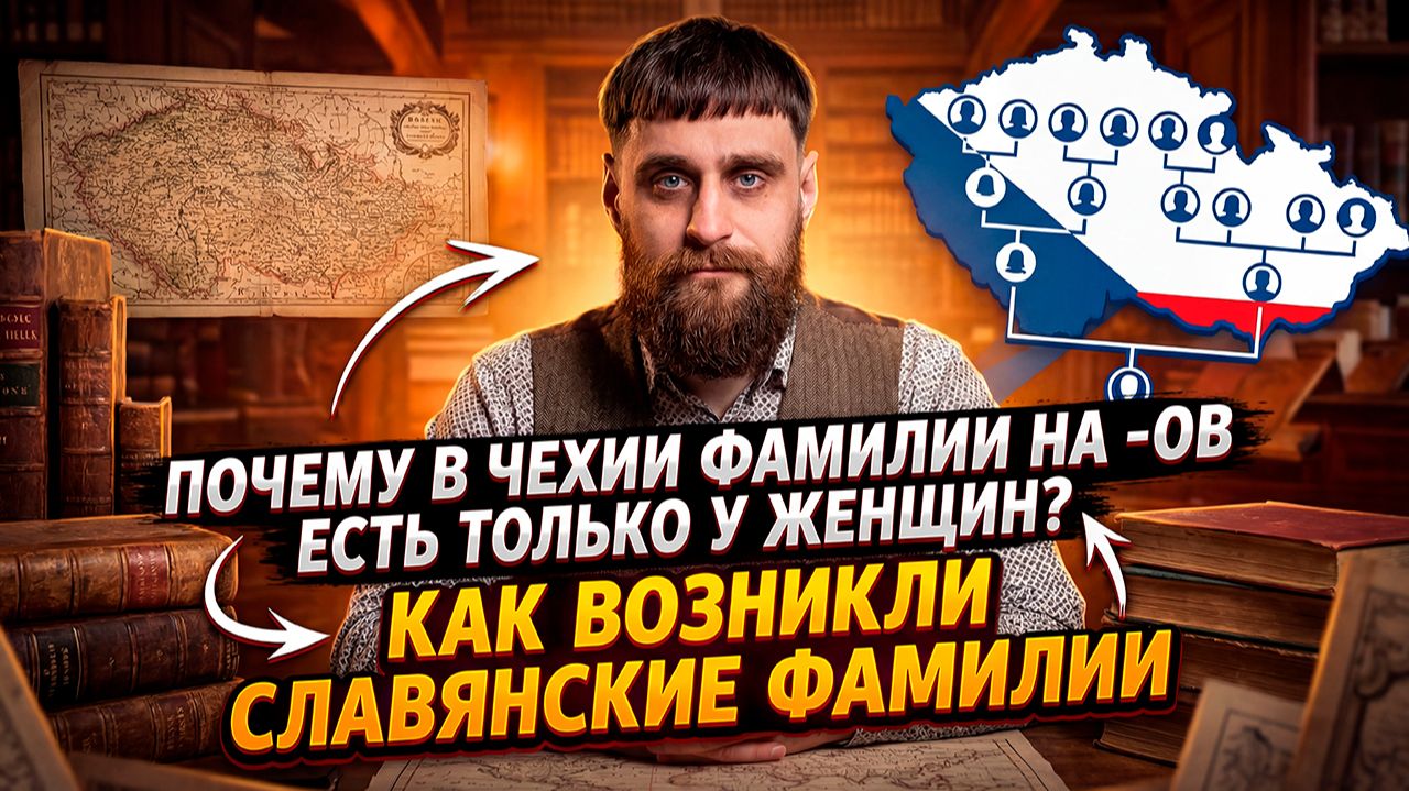 Почему в Чехии фамилии на -ов есть только у женщин, и как возникли славянские фамилии (анонс)