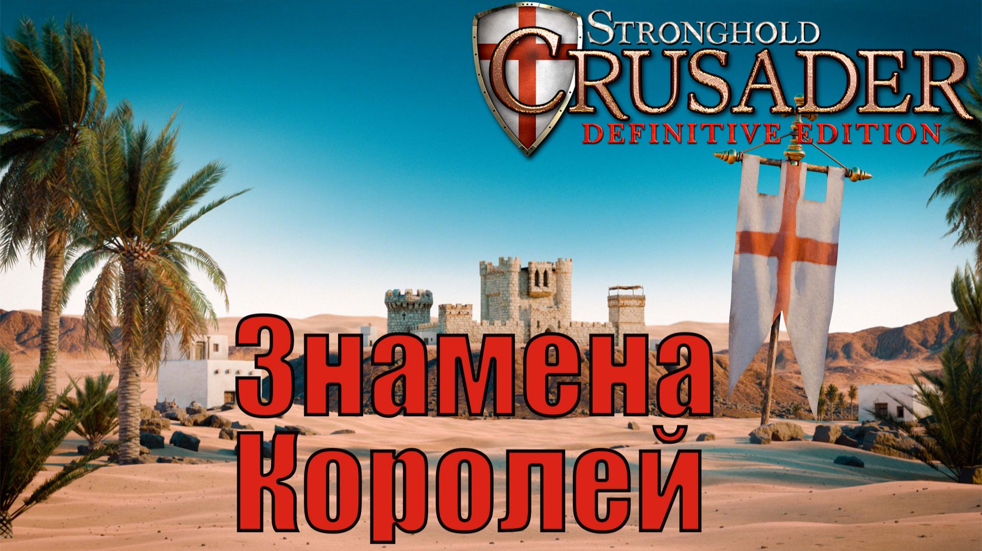 Stronghold Crusader: Definitive Edition➤Знамена королей | Прохождение Lorjik Games