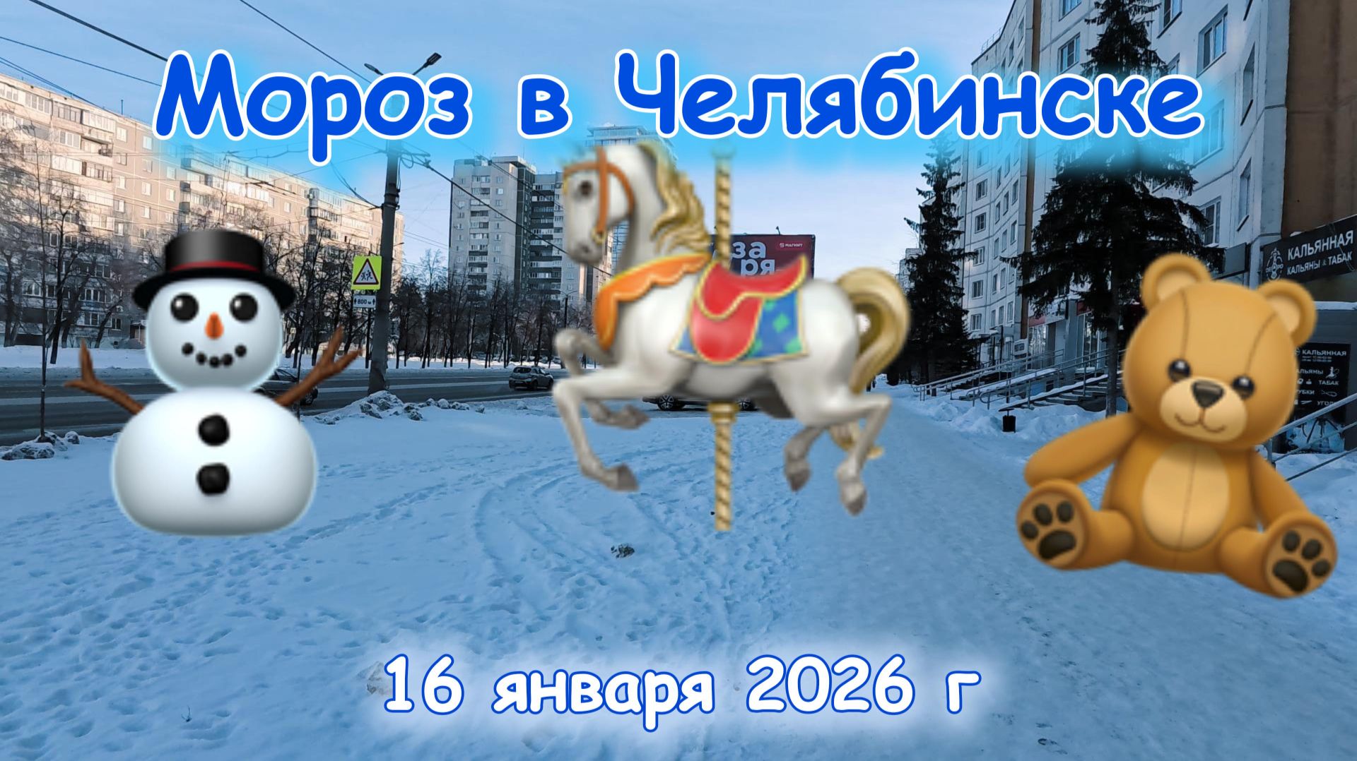 Мороз в Челябинске продолжается 16 января 2026 г