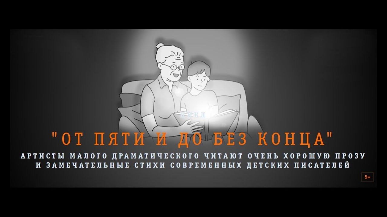 МДТ — Театр Европы - ′От пяти и до без конца′ - цикл чтений детских стихов и прозы