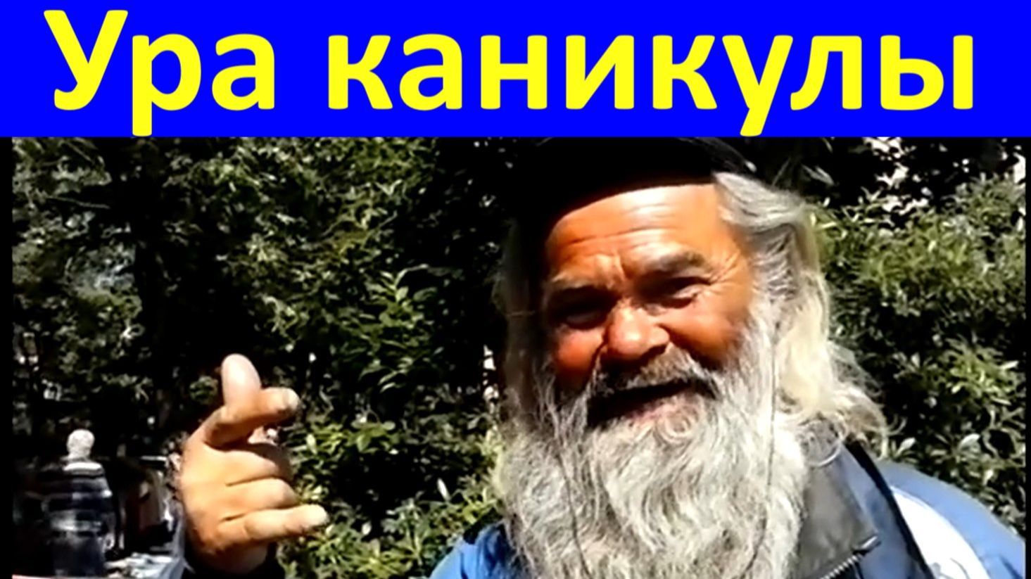 Песня Купола Бич поёт Бомж песни Ура каникулы