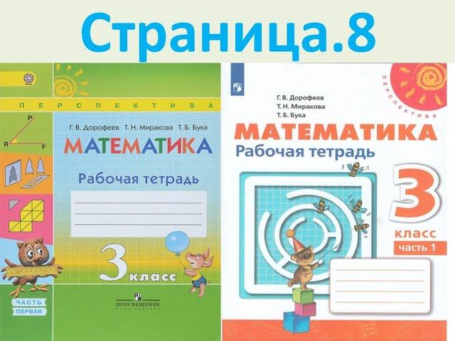 ГДЗ по математике  Страница. 8  класс 3 — рабочая тетрадь — часть 1  Дорофеев