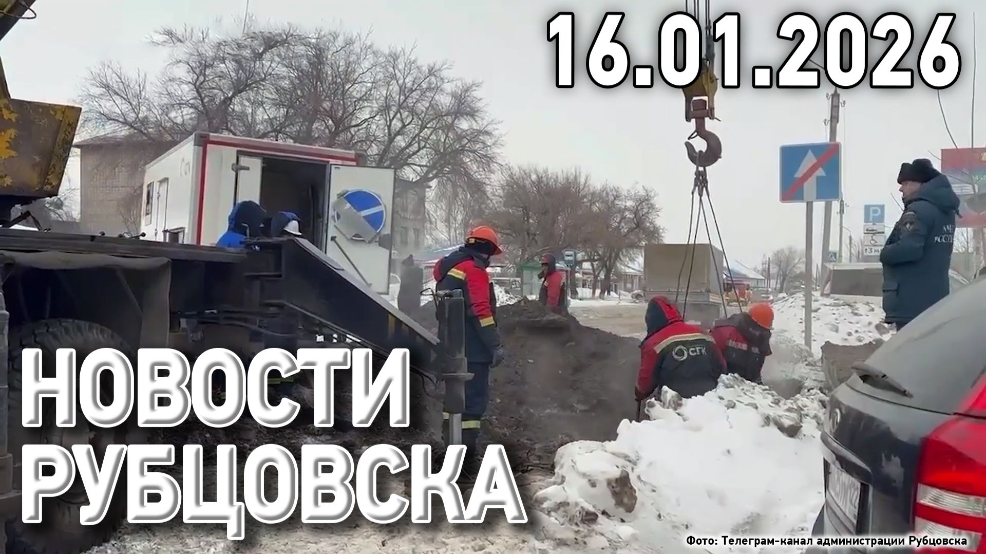 Новости Рубцовска (16.01.2026)