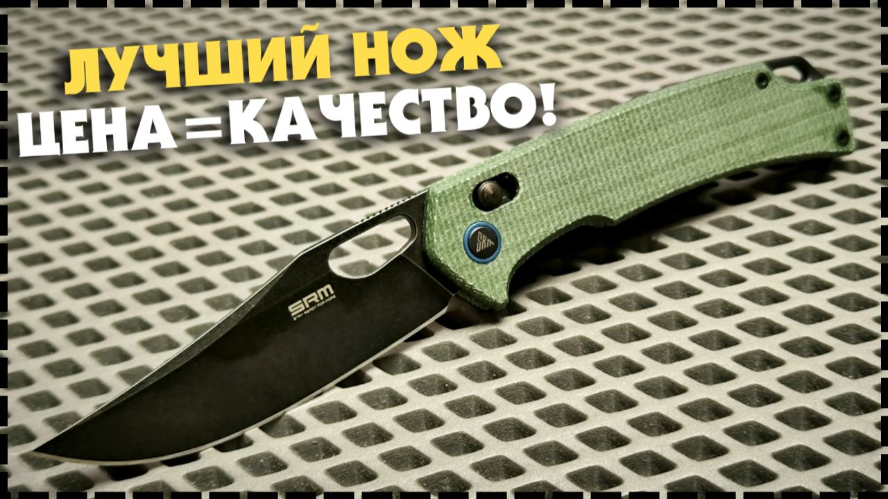 Почему Это Честный Складной EDC Нож Из Китая? SRM 9203 MG2