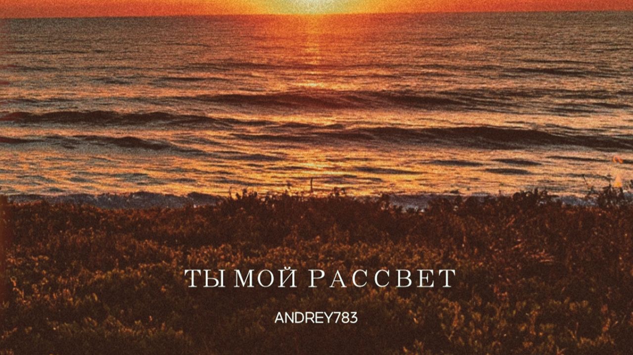 ANDREY783 - Ты мой рассвет (Audio)