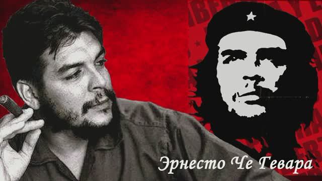 Эрнесто Че Гевара.