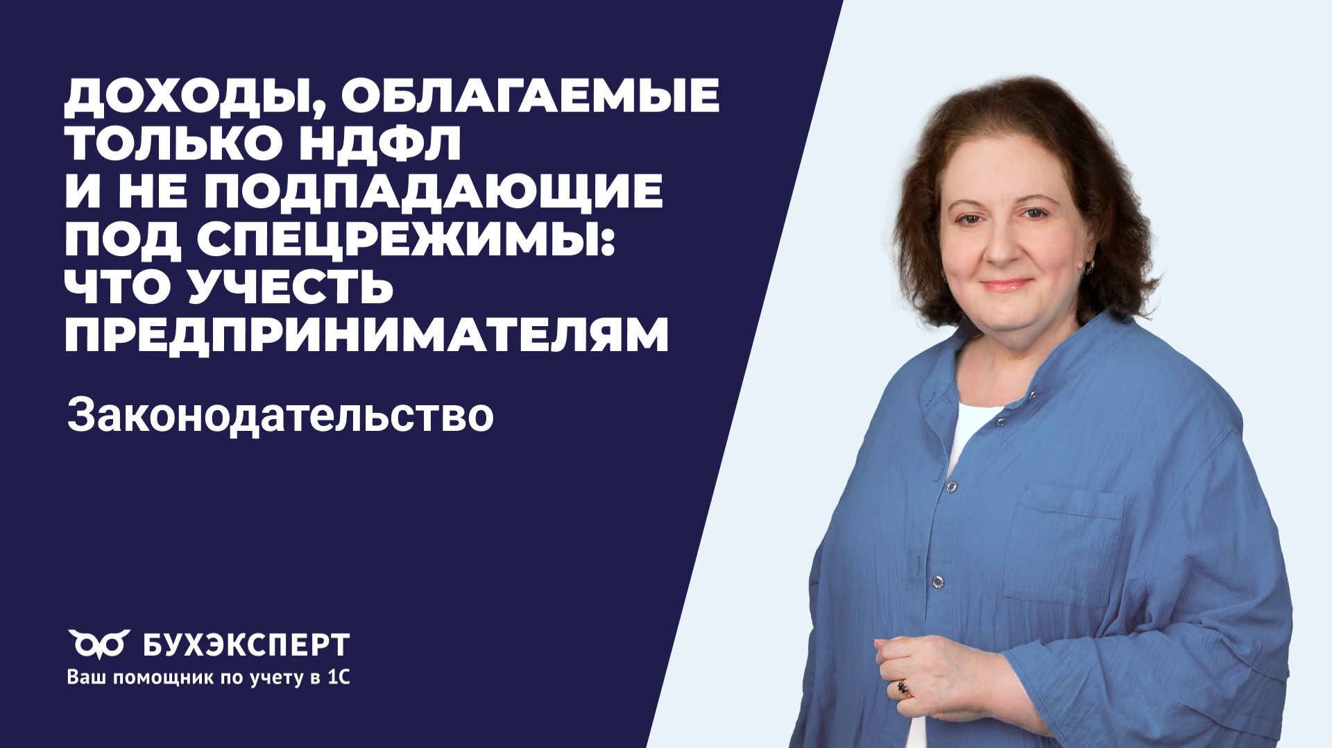 Доходы, облагаемые только НДФЛ и не подпадающие под спецрежимы: что учесть предпринимателям