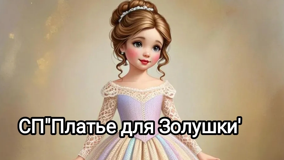 СП"Платье для Золушки ".Отчëт 1 Январь
