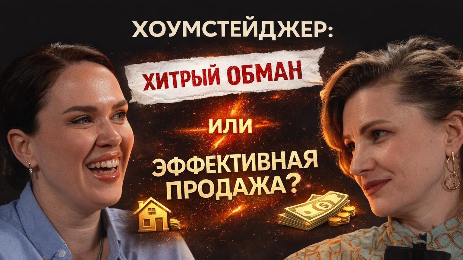 Почему ваша квартира никому не нужна? Подкаст Джулии Быковской о хоумстейджинге и деньгах