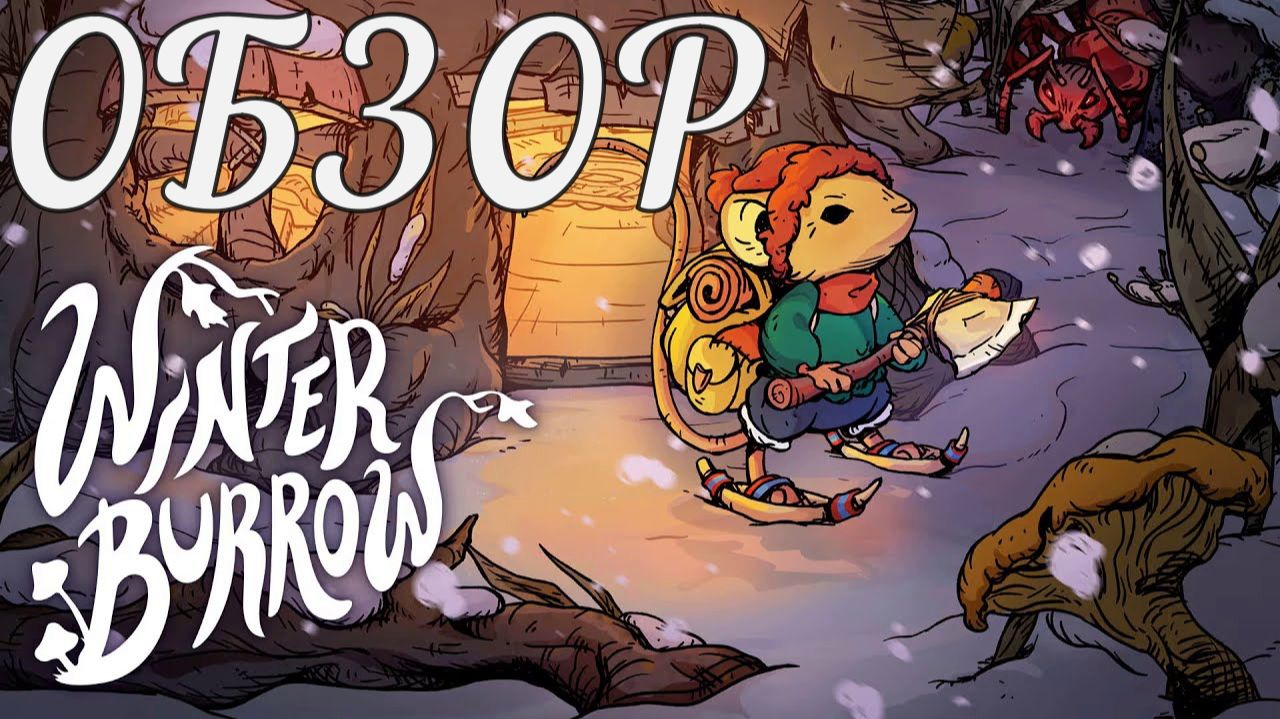 WINTER BURROW ОБЗОР