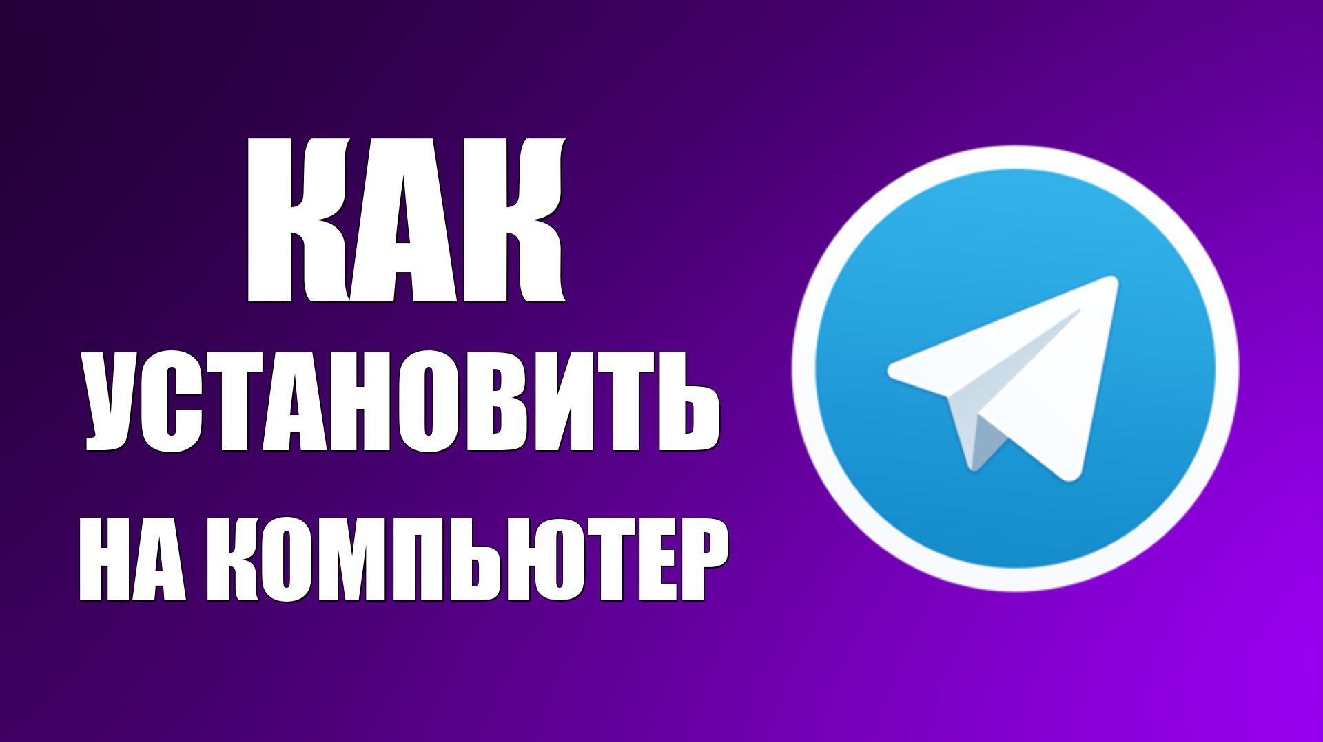 Как установить телеграмм на компьютер