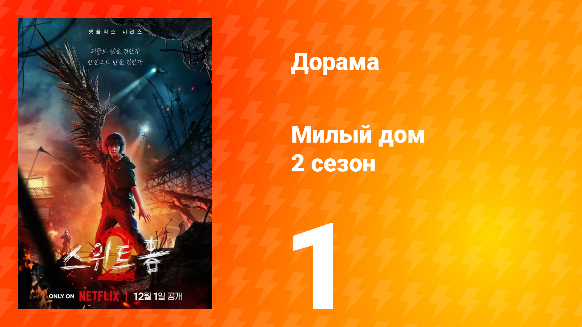 Милый дом 2 сезон 1 серия