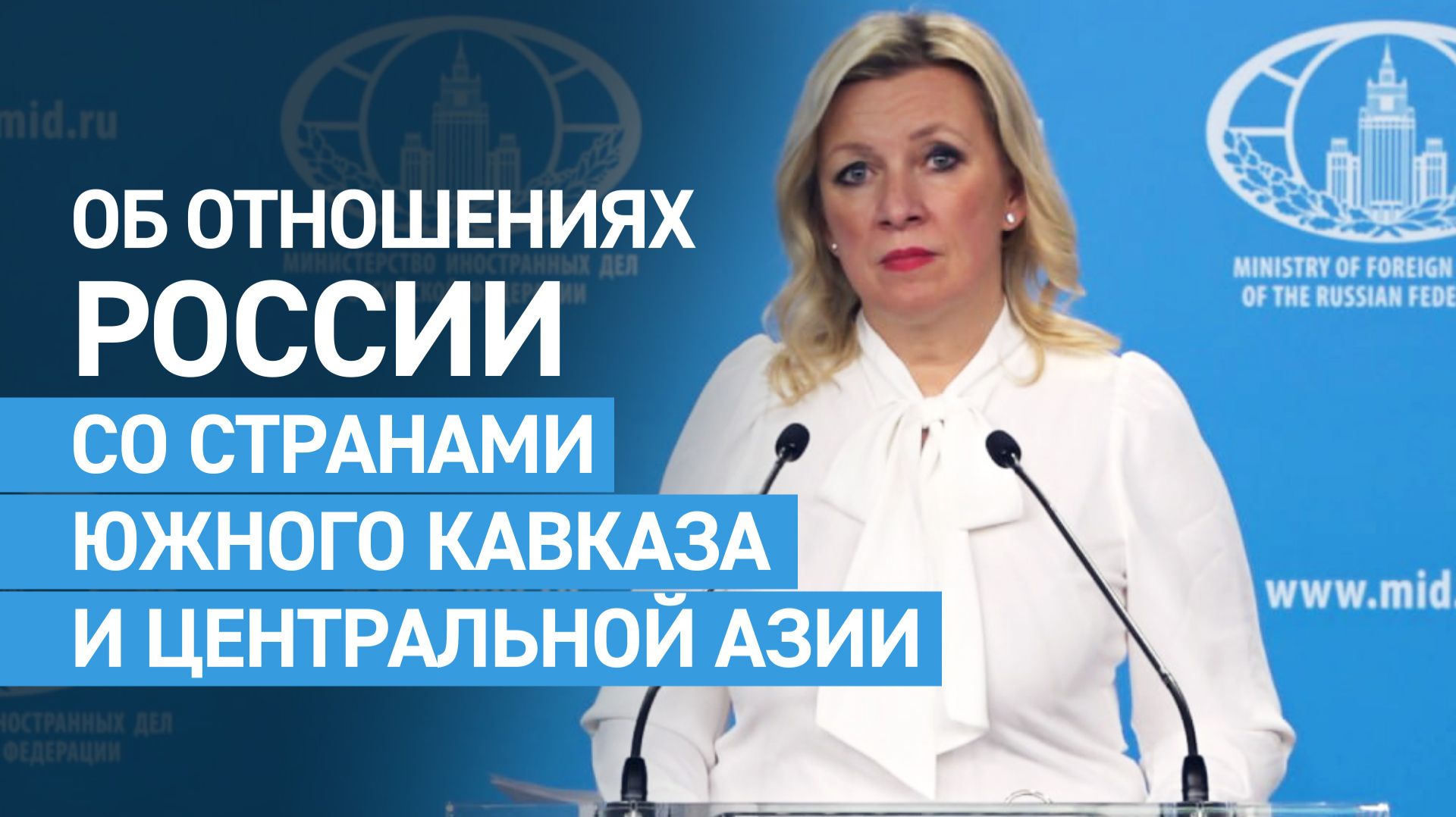 «Отношения добрососедства»: Захарова — о политике России на Южном Кавказе и в Центральной Азии