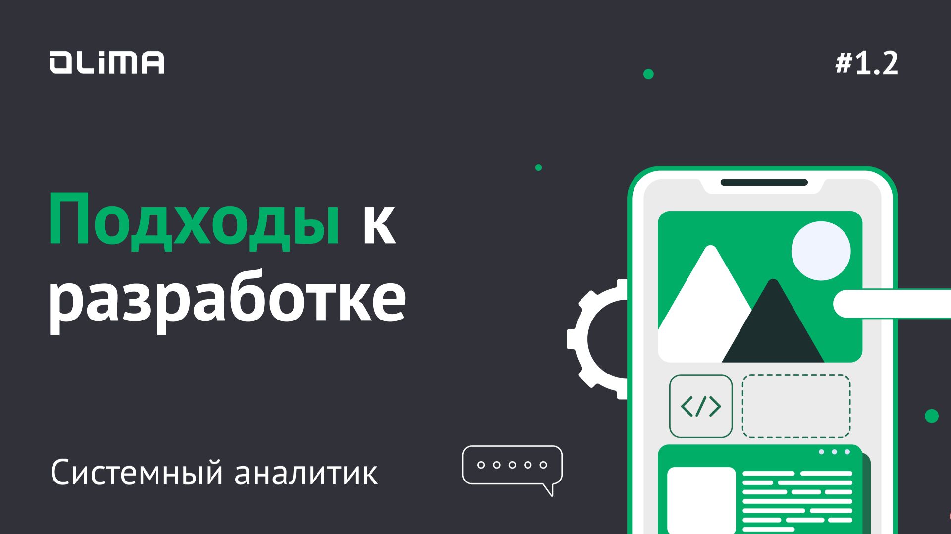 1.2. Подходы к разработке | Системный аналитик | IT-кадровое агентство Olima