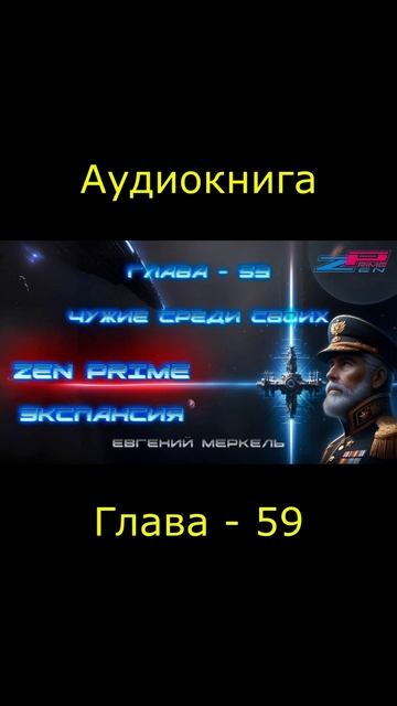 Аудиокнига Евгений Меркель "Zen Prime: Экспансия" | Глава - 59: Чужие среди своих.