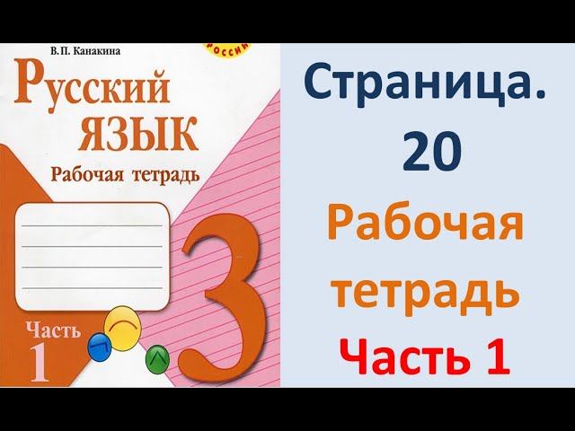 ГДЗ по русскому языку 3 класс Страница. 20 Канакина рабочая тетрадь.