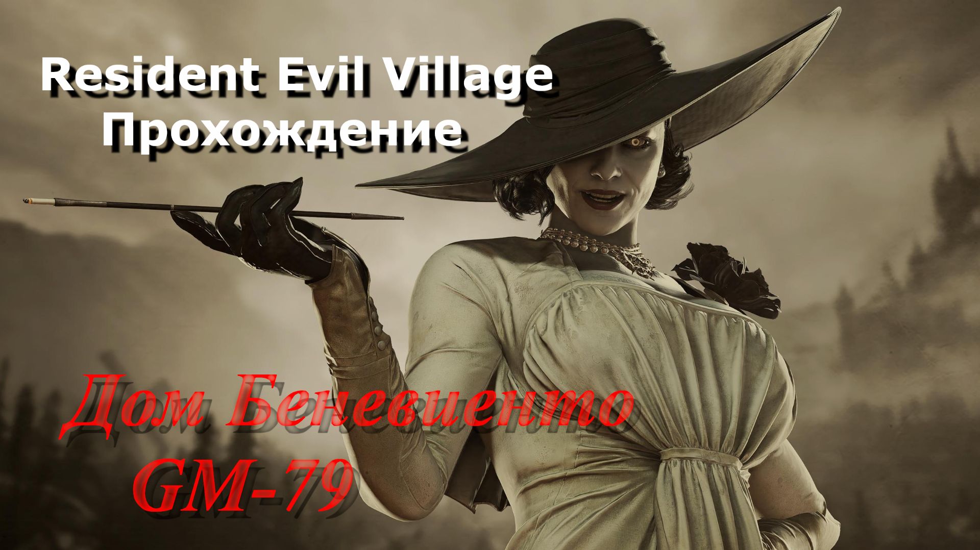 Resident Evil Village_Прохождение_5