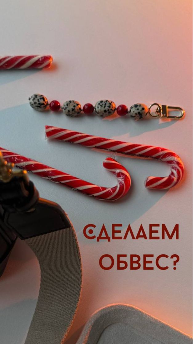 МК. Обвес на сумку