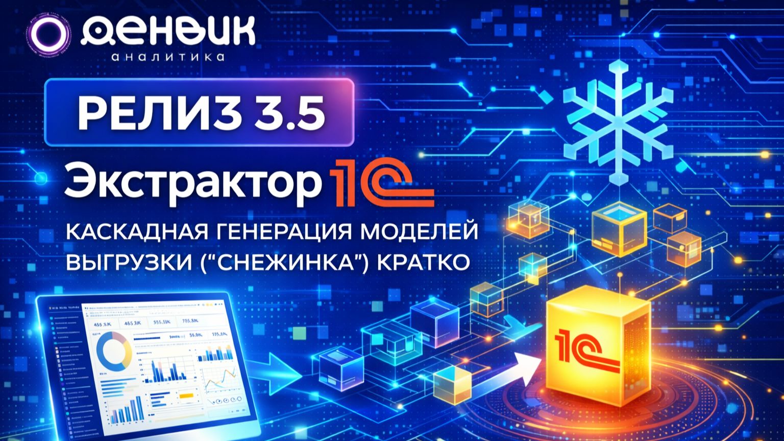 Релиз 3.5: Экстрактор 1С - Каскадная генерация модели выгрузки ("Снежиинка") Кратко.