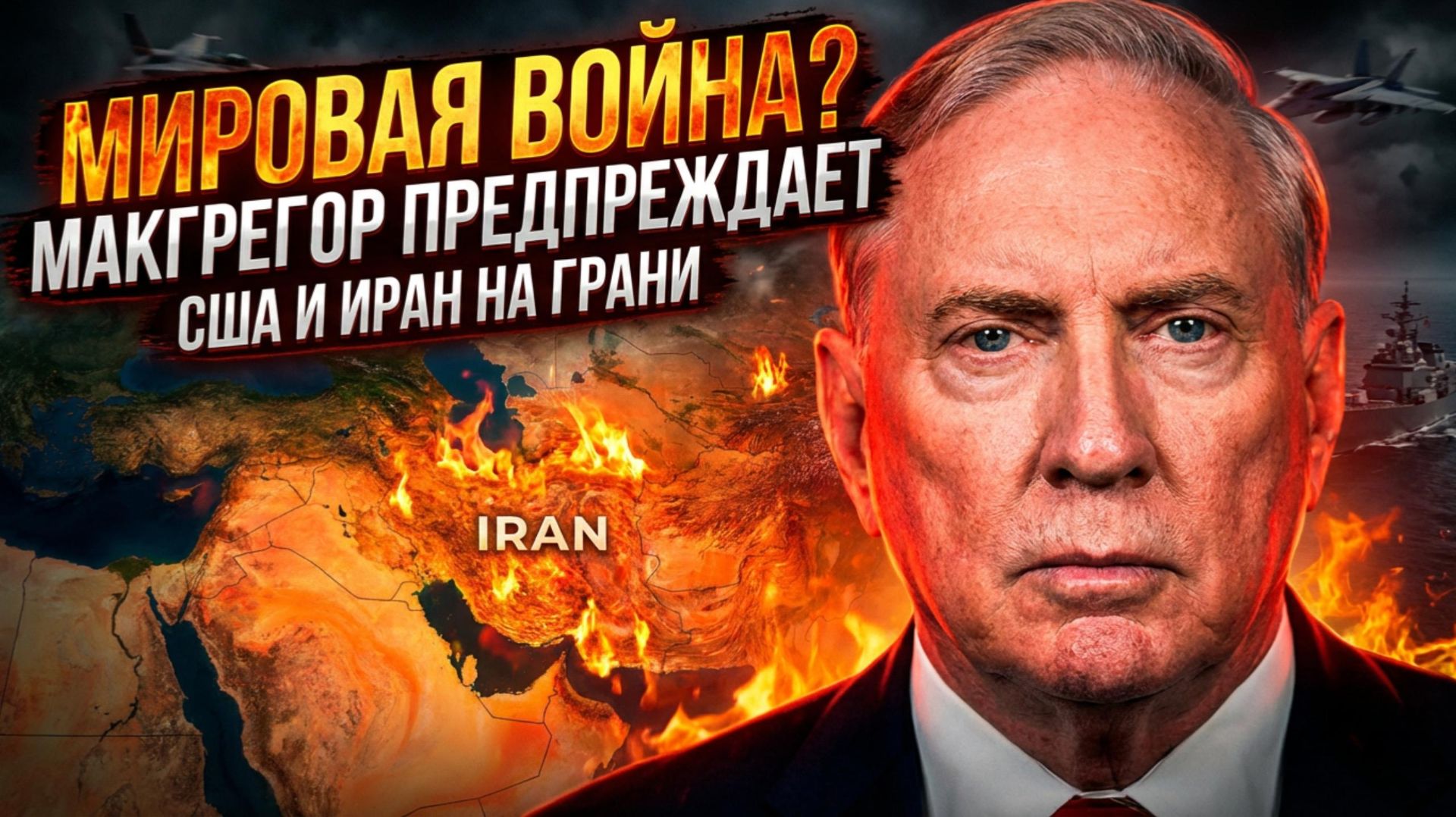 🚨Дуглас Макгрегор | Война США с Ираном рискует спровоцировать мировую войну