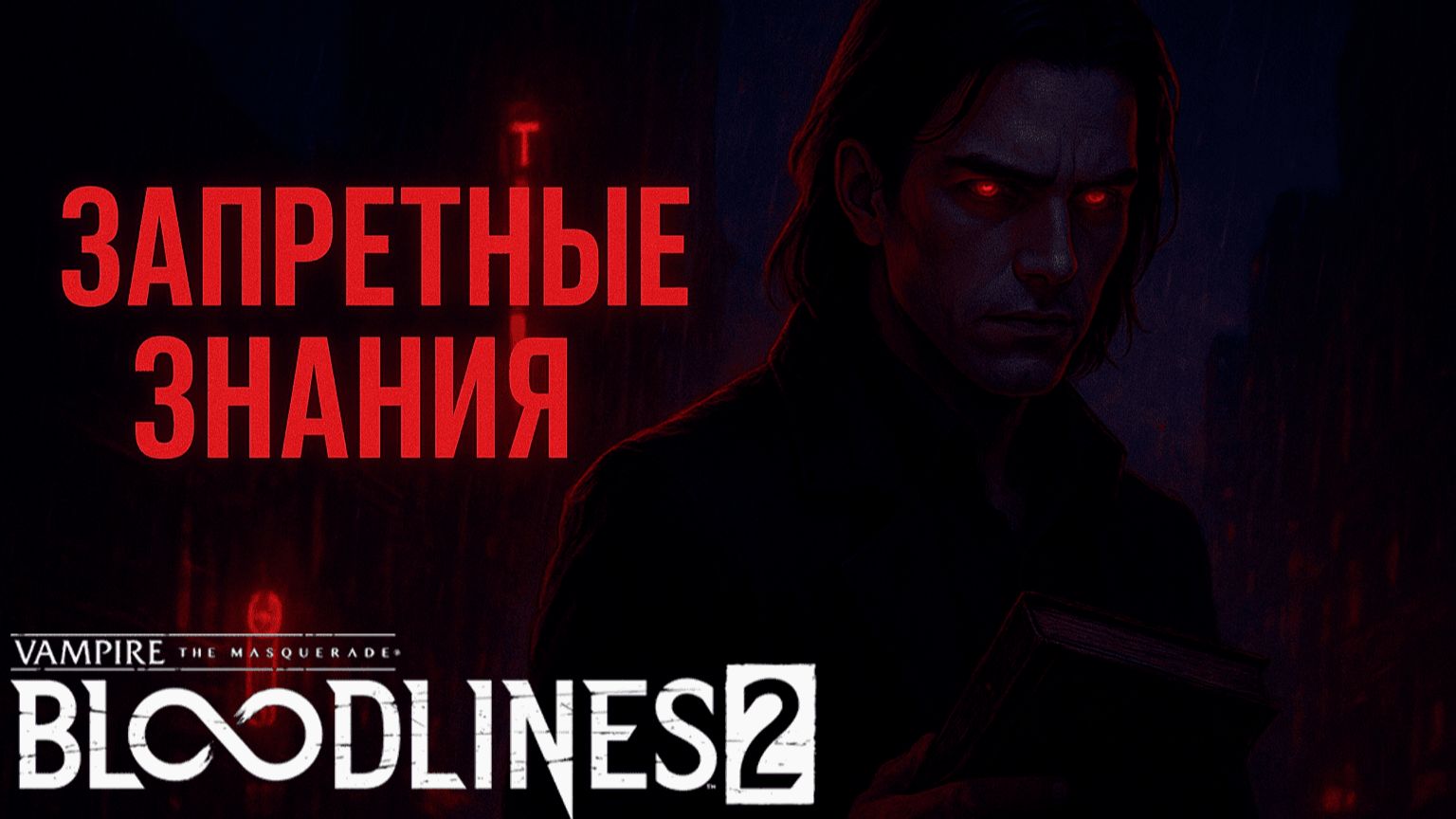 Vampire: The Masquerade - Bloodlines 2➤В поисках ответов | Стрим Lorjik Games