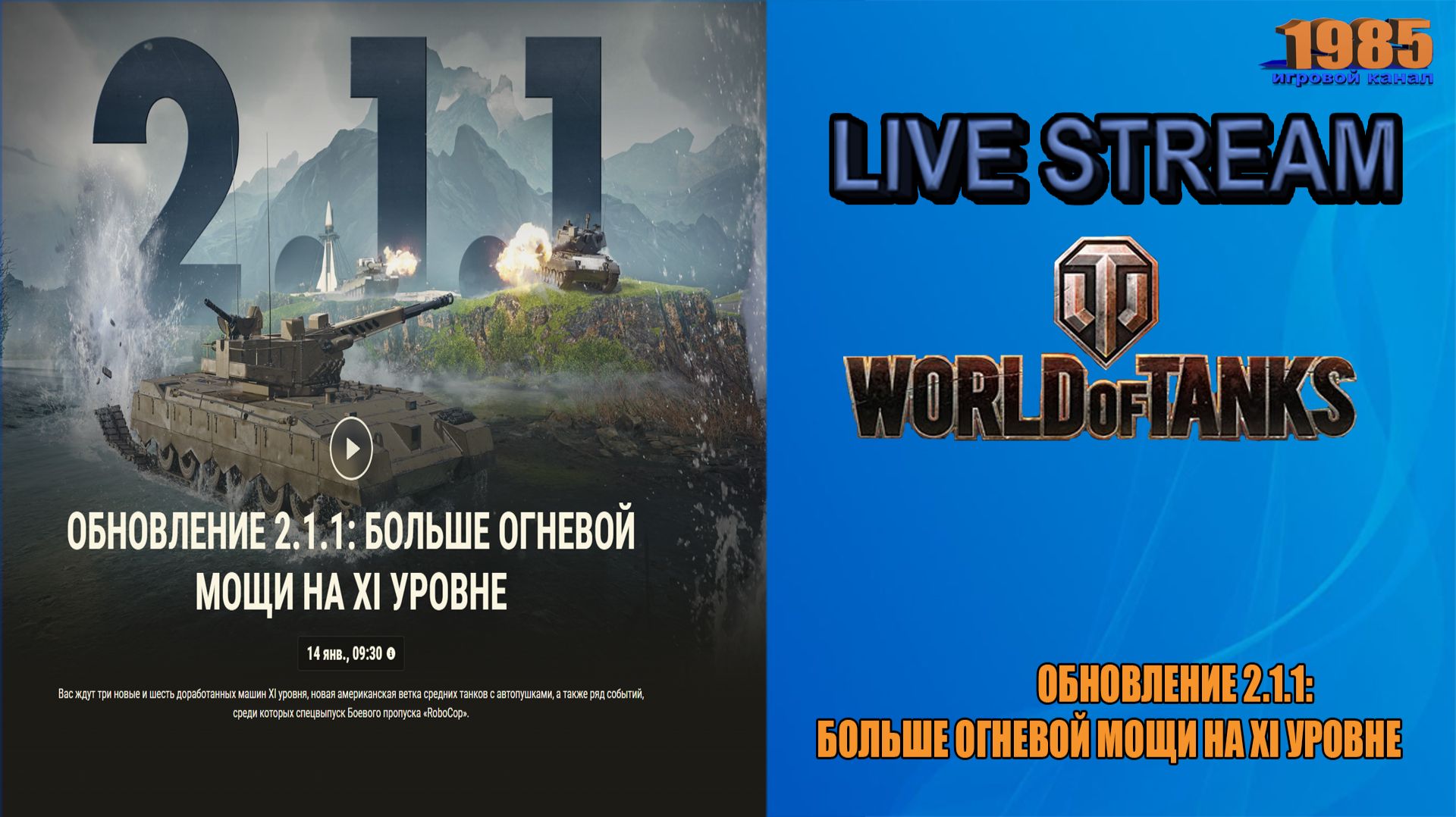 ОБНОВЛЕНИЕ 2.1.1: БОЛЬШЕ ОГНЕВОЙ МОЩИ НА XI УРОВНЕ | World of Tanks [#089]