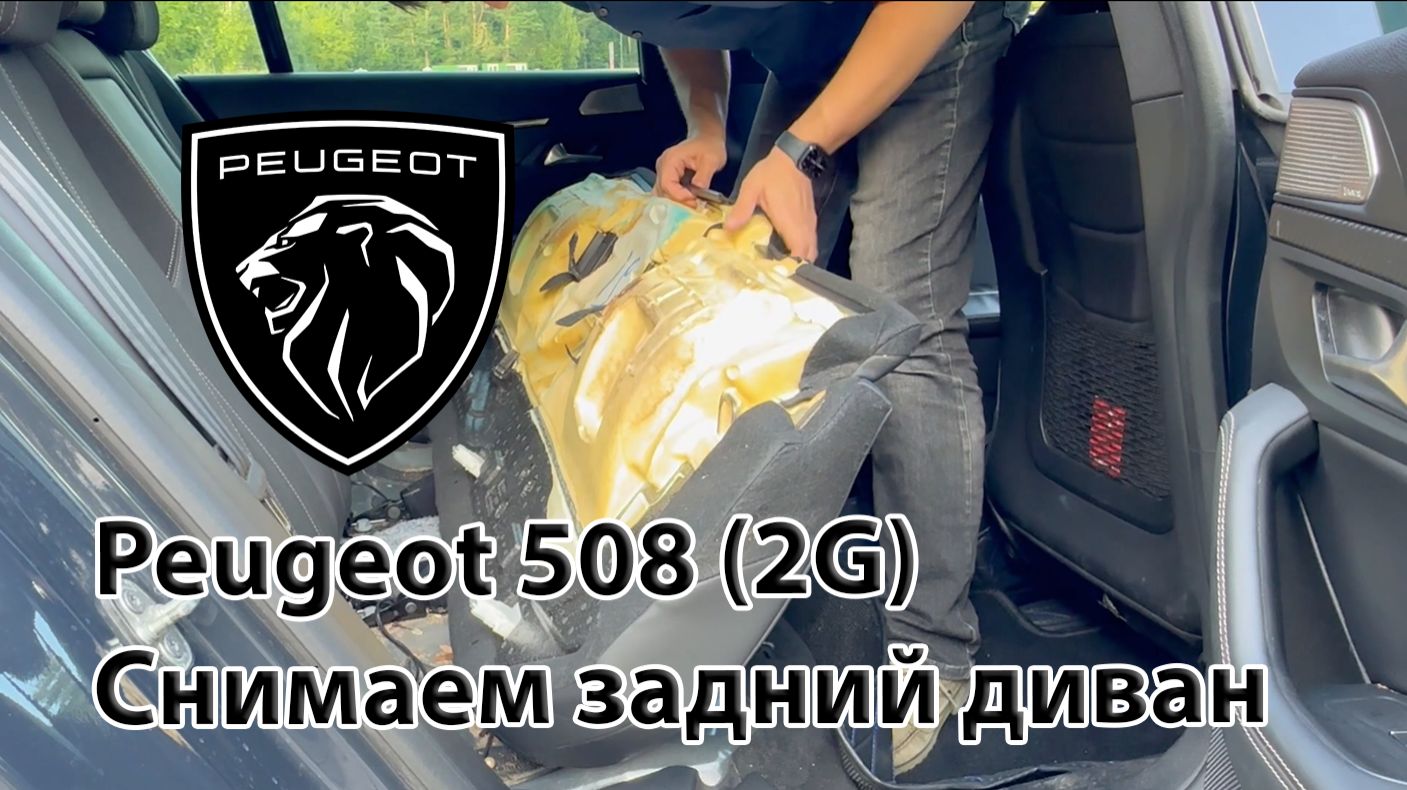 Как снять задний диван Peugeot 508