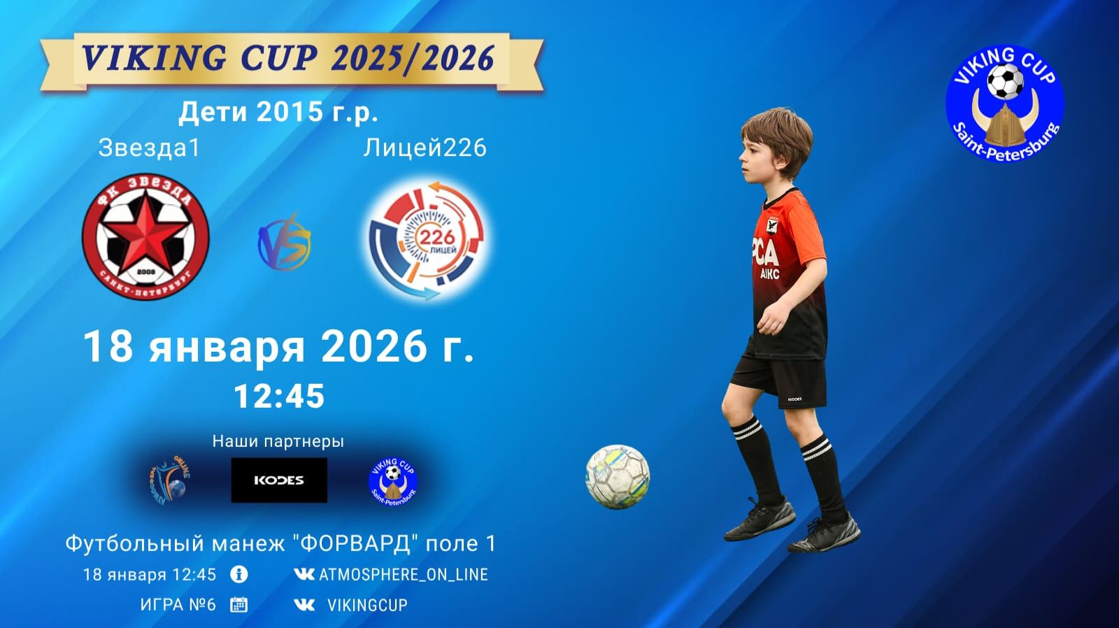 ФК "Звезда1" - ФК "Лицей226"/VIKING CUP, Игра №6, 18-01-2026 12:45
