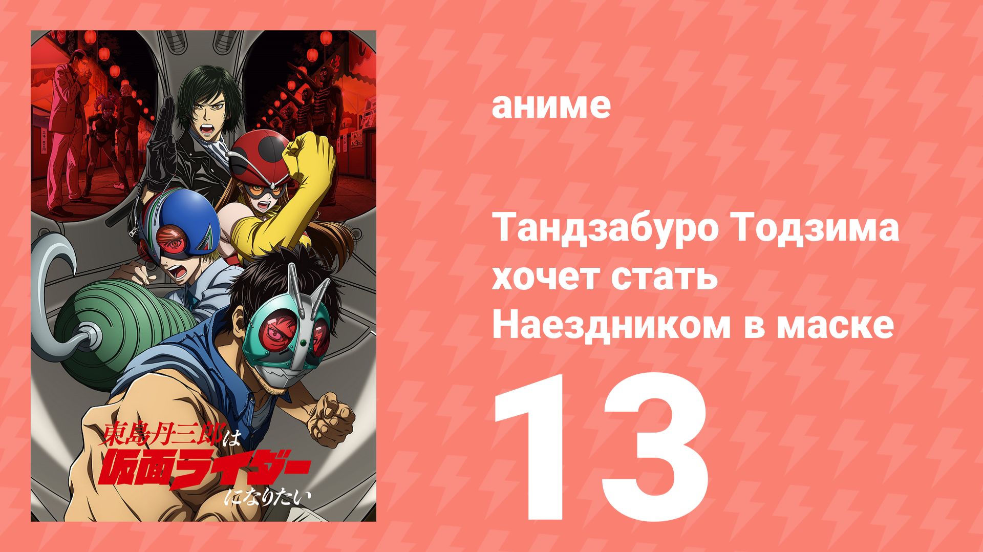 Тандзабуро Тодзима хочет стать Наездником в маске 13 серия (аниме-сериал, 2025)