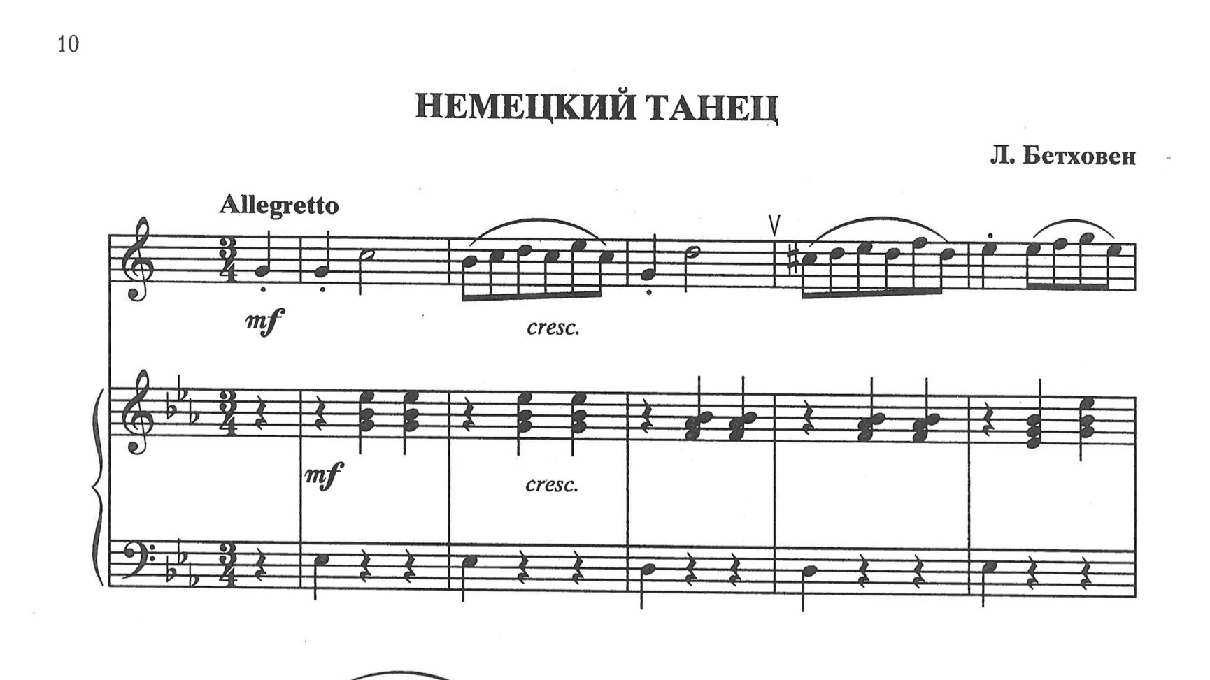 Немецкий танец. Л.Бетховен (7 декабря )