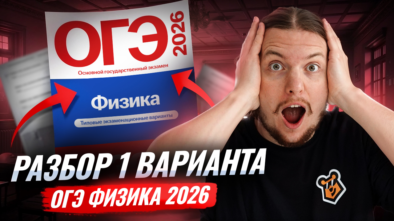 Разбор 1 варианта ОГЭ физика 2026 | Камзеева 30 вариантов сборник ФИПИ | Физика ОГЭ | Умскул