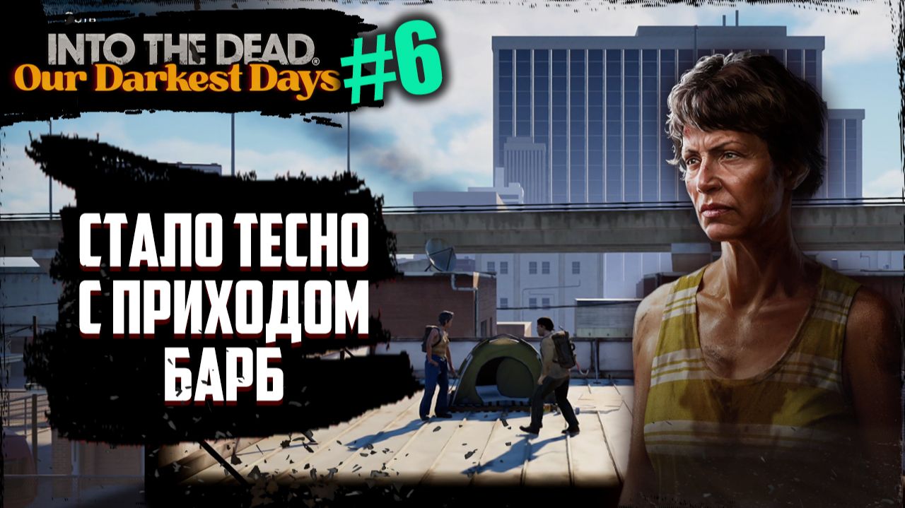 В сообществе стало тесно с приходом Барб | Into The Dead - Our Darkest Days | #6