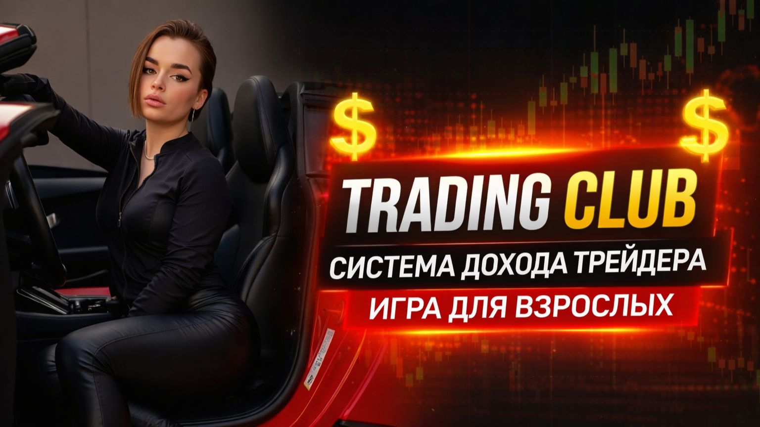 КЛУБ ТРЕЙДЕРОВ | КАК ВЫСТРОЕН ДОХОД БЕЗ ХАОСА И ИЛЛЮЗИЙ