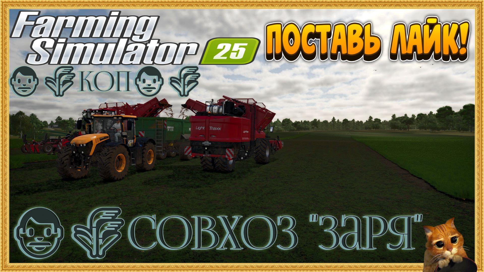 👨🌾Farming Simulator 25👨🌾Совхоз "Заря" Все Трудимся Стрим №9КОП
