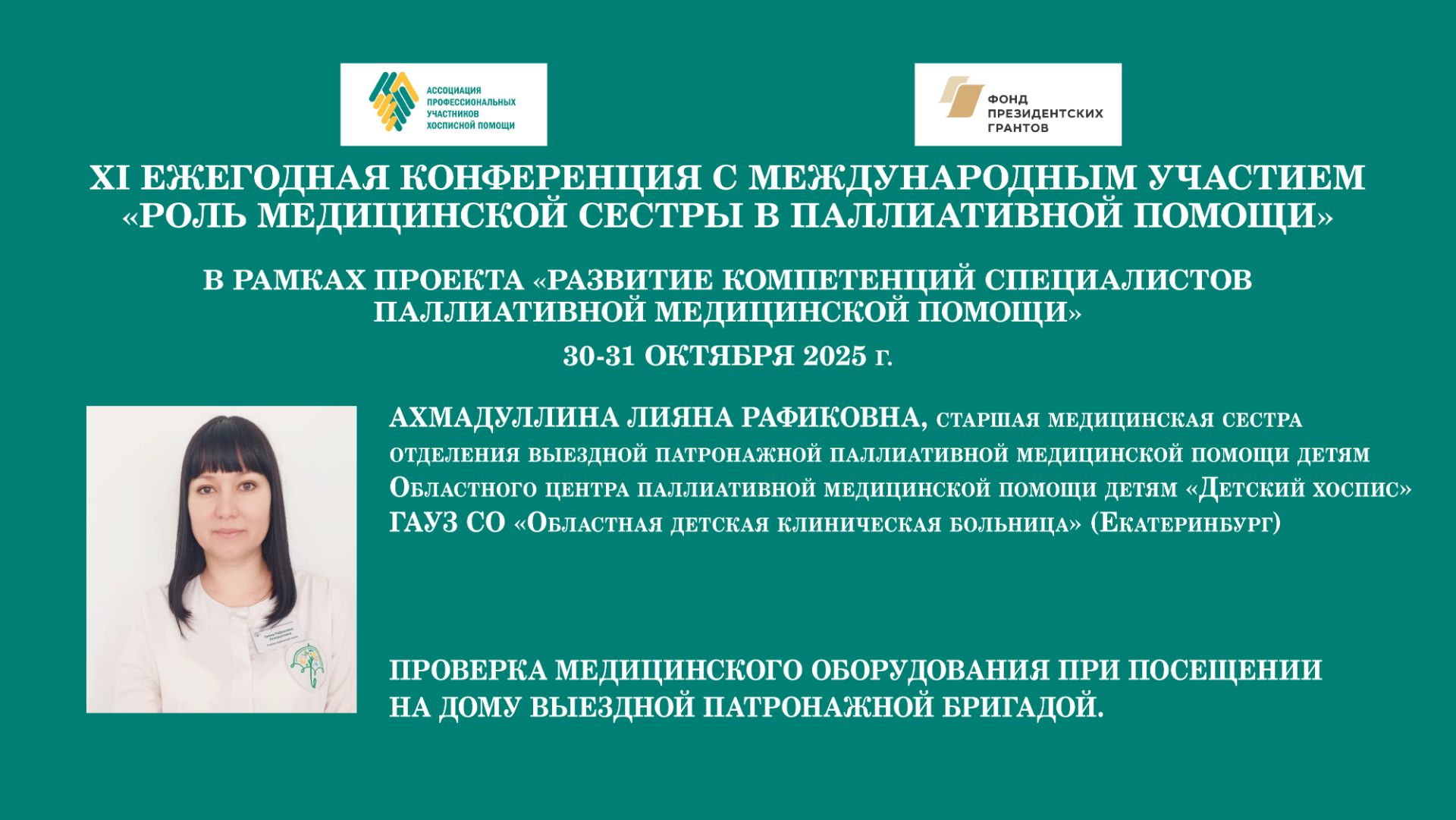 Проверка медицинского оборудования при посещении на дому выездной патронажной бригадой