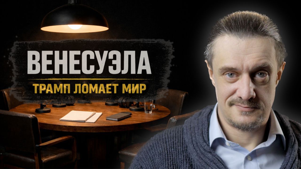 На Балтийской волне // Венесуэла. Трамп ломает границы