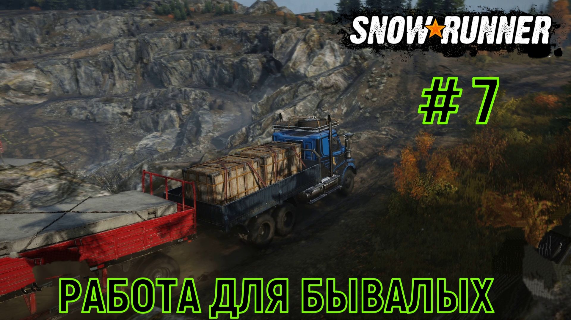 7. SnowRunner ➤ ПРОХОЖДЕНИЕ ➤ РАБОТА ДЛЯ БЫВАЛЫХ (МИЧИГАН)