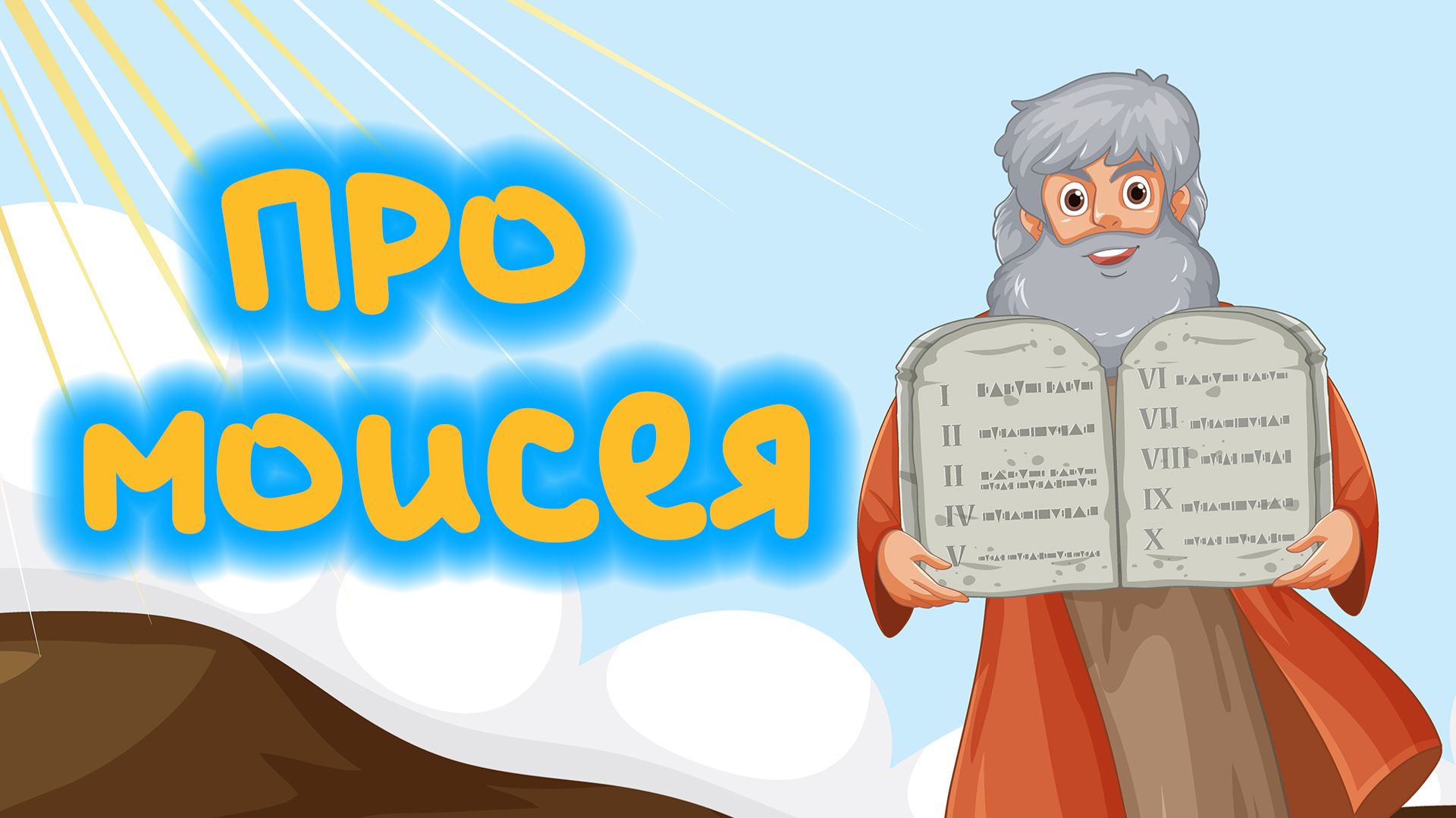 Про МОИСЕЯ | Библейская история - песня