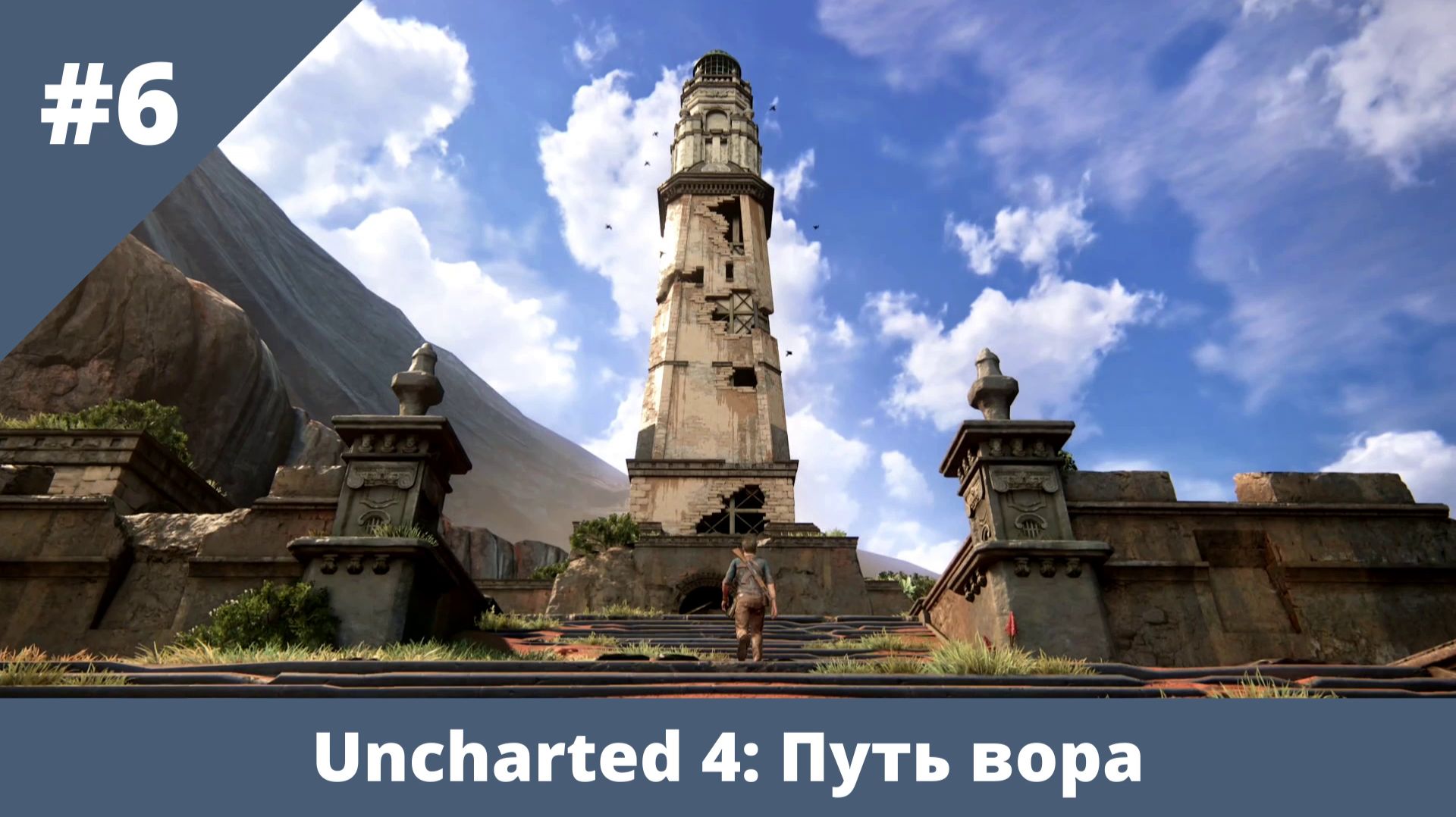 Uncharted 4: Путь вора - 6 - Двенадцать башен