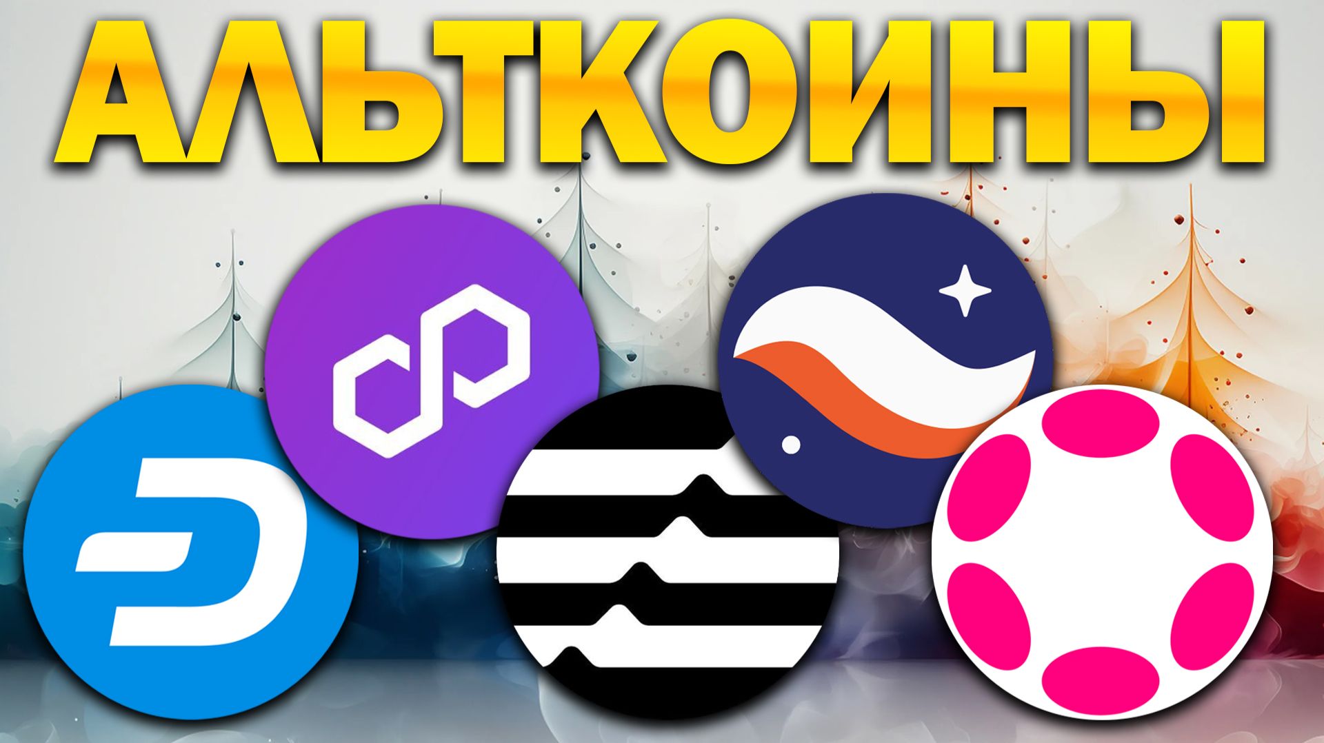Альткоины которые дадут иксы! Разбор монет: DASH APT DOT STRK POL