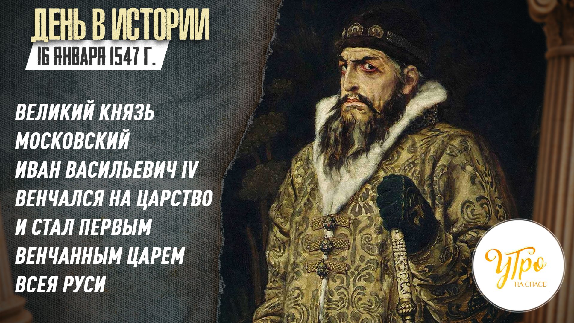 16 января 1547 г. Великий князь Московский Иван Васильевич IV стал первым венчанным царем Всея Руси