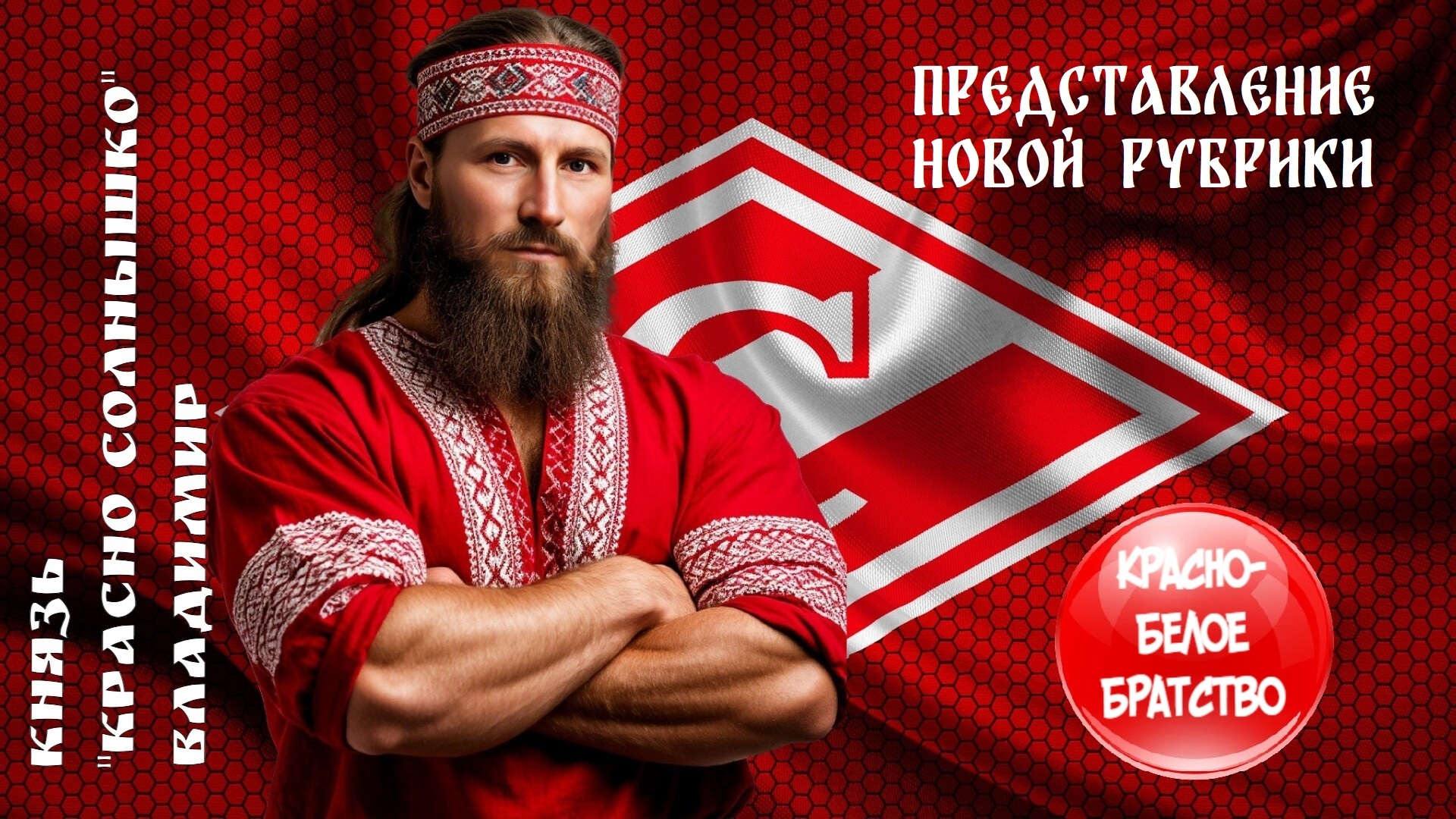 Красно-Белое Братство Представление новой рубрики канала