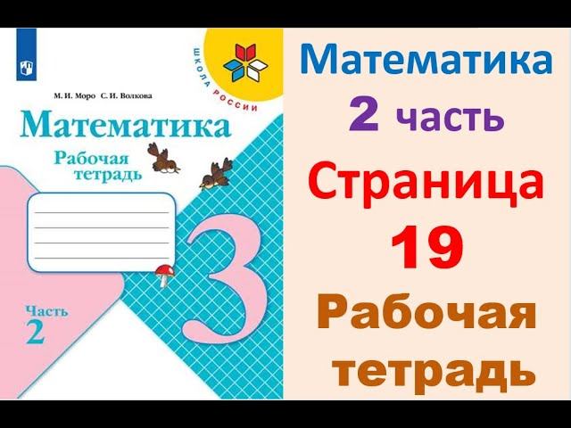 Математика 3 класс часть 2  Страница.19 Рабочая тетрадь  Моро